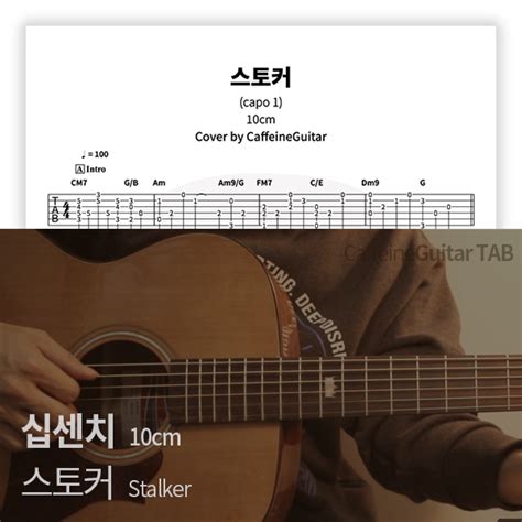 10cm 십센치 Stalker 스토커 카페인기타 타브 악보 온라인 기타 강좌