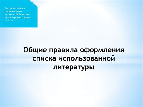 Общие правила оформления списка использованной литературы презентация