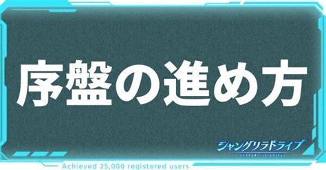 【シャングリラドライブ】序盤の効率的な進め方【シャンドラ】 シャンドラ攻略wiki Gamerch