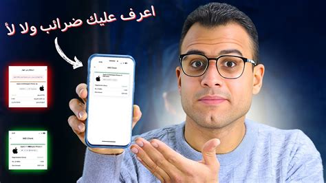 ازاي تعرف تليفونك علية جمارك او ضريبة ولا لأ ضرائب الموبايلات في مصر