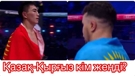 Казах и Кыргыз зарубились засудили Казаха Талгат Халмуратов Кенжебек Абдраимов Youtube