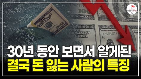주식 시장에서 30년 동안 봐온 결국 돈 잃는 사람들의 특징 유진투자증권 한병화 Youtube