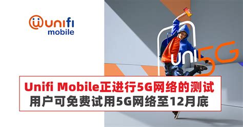 Unifi Mobile正进行5G网络的测试用户可以免费试用5G网络至12月底
