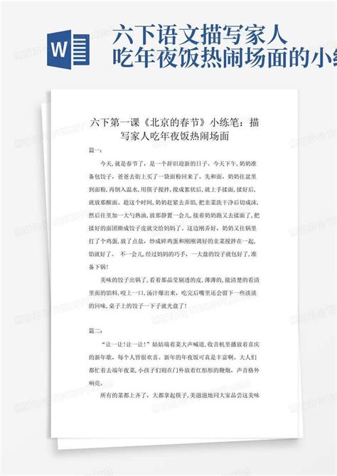 六下语文描写家人吃年夜饭热闹场面的小练笔Word模板下载 编号ldxmknne 熊猫办公