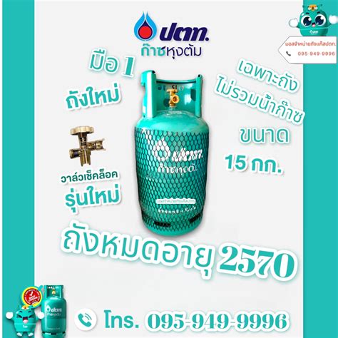 ถังแก๊สหุงต้มปตทถังใหม่ขนาด 15 กิโลกรัมรุ่นใหม่มีบาร์โค๊ดถังหมดอายุปี