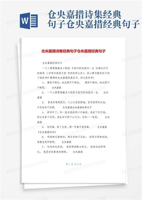 仓央嘉措诗集经典句子仓央嘉措经典句子Word模板下载 编号qbjpgzdm 熊猫办公