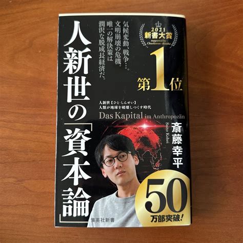 【値下げ】人新世の「資本論」 By メルカリ