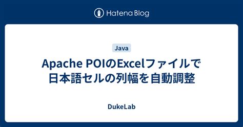 Apache Poiのexcelファイルで日本語セルの列幅を自動調整 Dukelab