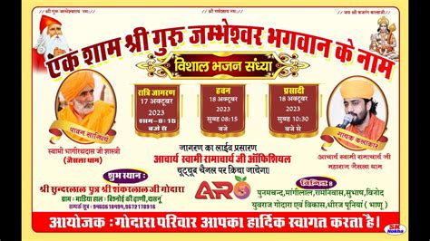 Live🔴एक शाम गुरु जम्भेश्वर भगवान के नाम श्री सुन्दरलाल जी गोदारा माडिया