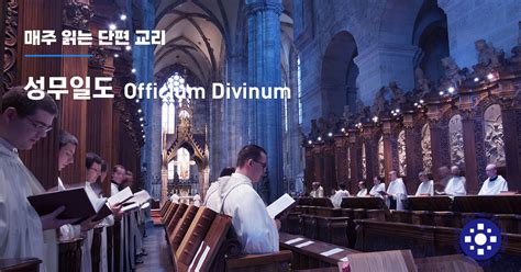매주 읽는 단편 교리 성무일도 Officium Divinum 주보콘텐츠 천주교 의정부교구
