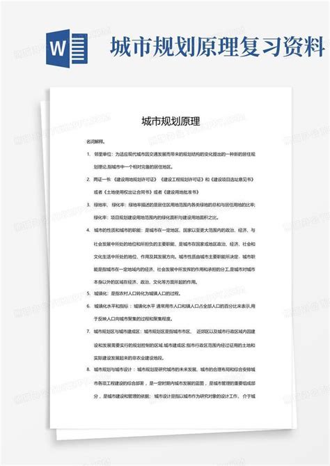 城市规划原理复习资料word模板下载编号lpnaayoa熊猫办公