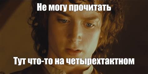 Создать мем властелин колец тут что то на эльфийском The Lord Of The Rings The Fellowship Of