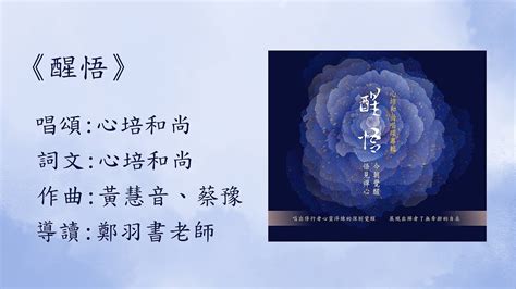 醒悟心培和尚唱頌音樂專輯 YouTube