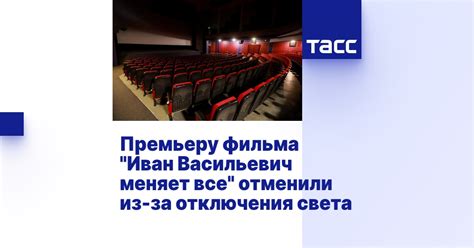 Премьеру фильма Иван Васильевич меняет все отменили из за отключения
