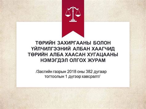 ТӨРИЙН ЗАХИРГААНЫ БОЛОН ҮЙЛЧИЛГЭЭНИЙ Хан Уул Эко Дүүрэг