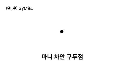 마니 차안 구두점 유니코드 번호 U10af4 📖 기호의 의미 알아보기 복사 And 📋 붙여넣기 ‿ Symbl