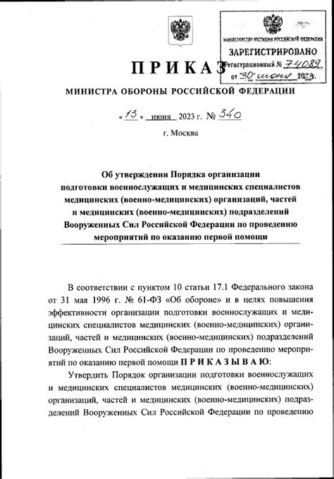 Приказ Министра обороны Российской Федерации от 13 06 2023 № 340 ∙ Официальное опубликование