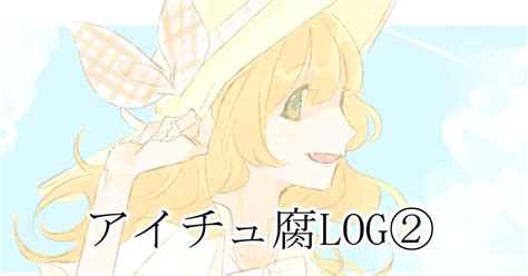アイチュ腐 アイチュ腐log② Shijimiextremeのイラスト Pixiv