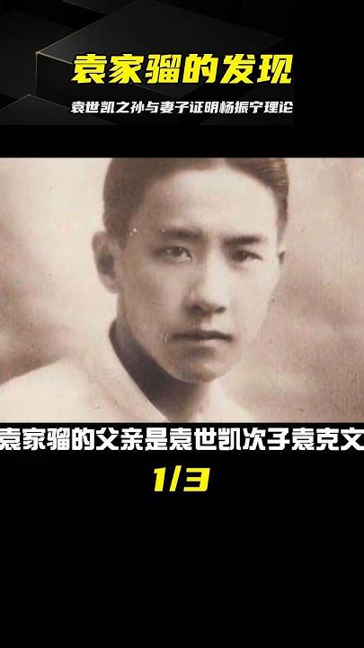 袁世凱之孫袁家騮，與妻子證明楊振寧理論，幫祖國建成同步輻射器 Youtube