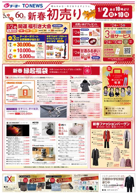 テーオーの新春初売り 2022年1月2日日あさ10時スタート テーオー最新情報 株式会社テーオーデパート