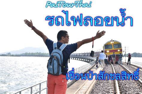 ไปทัวร์ไทย รถไฟลอยน้ำ One Day Trip เขื่อนป่าสักชลสิทธิ์