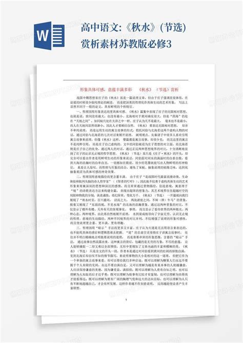 高中语文 秋水 节选 赏析素材苏教版必修3Word模板下载 编号qneybdea 熊猫办公