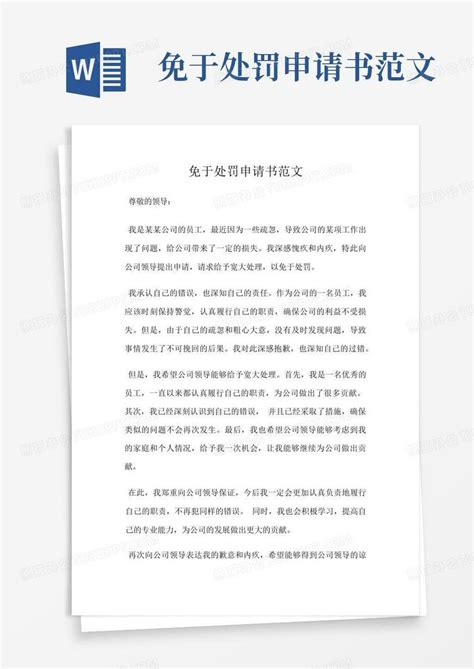 免于处罚申请书范文Word模板下载 编号lrbkydxy 熊猫办公
