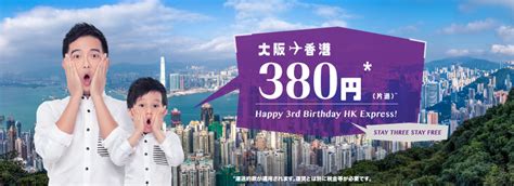 香港エクスプレス：大阪から香港が片道380円！4500席が対象