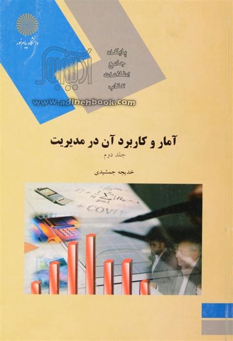 خرید کتاب آمار و کاربرد آن در مدیریت رشته مدیریت حسابداری جلد دوم