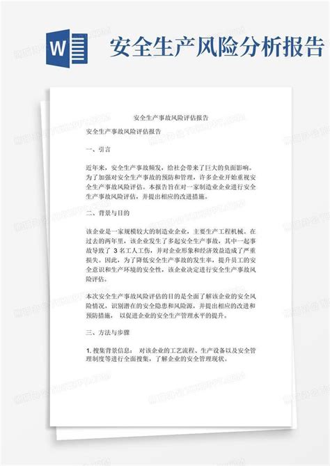 安全生产事故风险评估报告word模板下载编号qbgkomxe熊猫办公