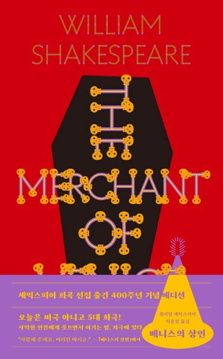 베니스의 상인 윌리엄 셰익스피어 교보문고