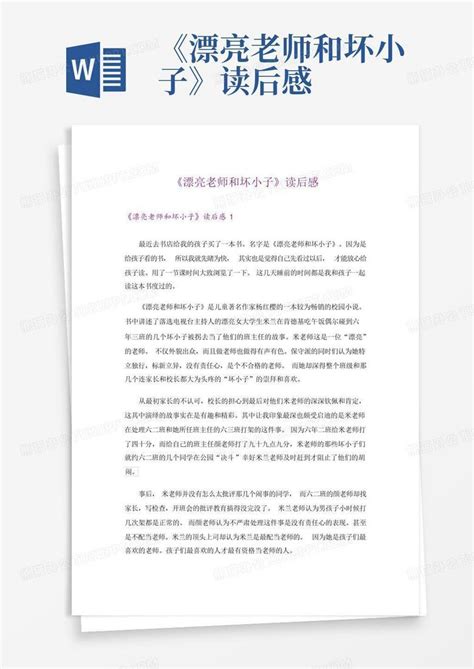 漂亮老师和坏小子读后感 Word模板下载 编号lrwarrgp 熊猫办公