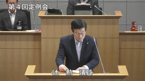辻議員一般質問 令和6年第4回定例会 Youtube