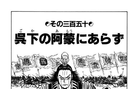 蒼天航路 王欣太李學仁 その三百五十 呉下の阿蒙にあらず コミックdays