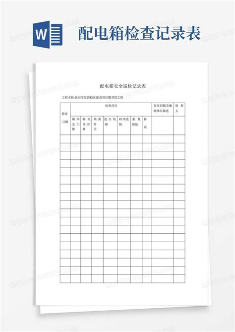 配电箱安全巡检记录表【范本】word模板下载编号lokrworg熊猫办公