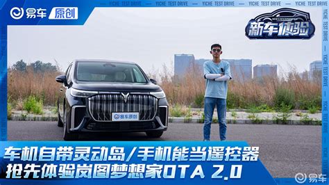 车机自带灵动岛 手机能当遥控器 抢先体验岚图梦想家OTA 2 0 凤凰网视频 凤凰网