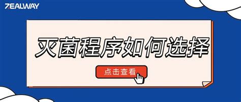 微知识丨如何选择合适的灭菌程序？ 知乎