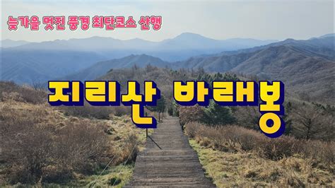 전북 남원멋진 가을풍경 지리산 바래봉 최단코스 산행 Youtube