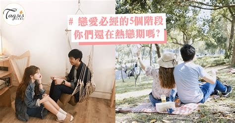撐過就可以修成正果！戀愛必經的5個階段，永遠停留在熱戀期可以嗎？ 女生集合 Tagsis