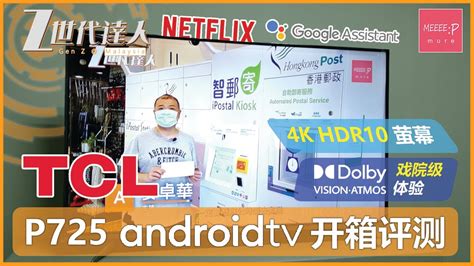 tcl p725 androidtv 开箱评测 4k hdr10 萤幕 dolby vision and atmos 戏院级体验