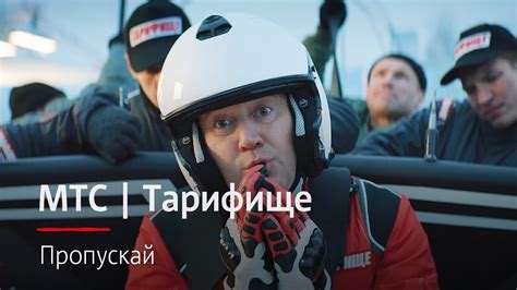 МТС | Тарифище | Пропускай - YouTube