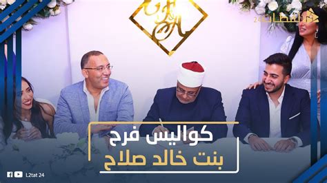 لقطات حصرية من فرح بنت الإعلامي خالد صلاح إيه اللي حصل بين محمد رمضان
