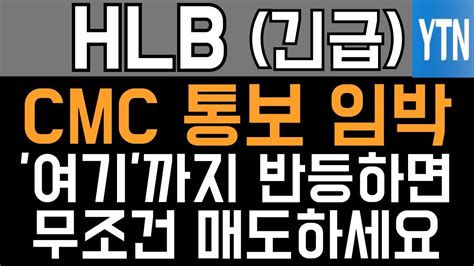 Hlb 에이치엘비 매수 매도 주가전망 긴급속보 Cmc 통보 임박 여기까지 반등하면 무조건 매도하세요 Youtube