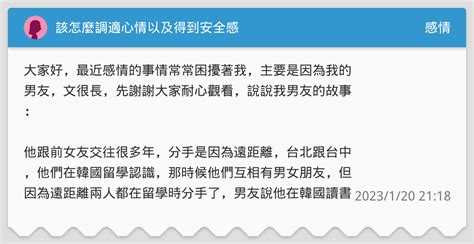 該怎麼調適心情以及得到安全感 感情板 Dcard