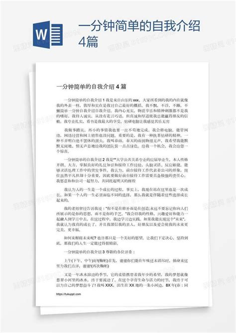 一分钟简单的自我介绍4篇word模板免费下载编号vd6ald5ez图精灵