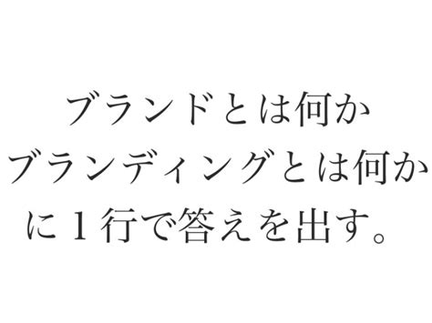 ブランドとは何か ブランディングとは何か に1行で答えを出す。 株式会社key Performance