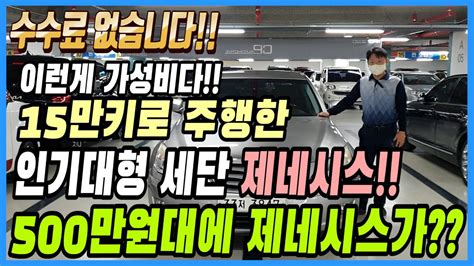 이런게 가성비다 15만키로 주행한 인기대형세단 제네시스 성능보증보험까지 가입 가능한 제네시스가 500만원대 알선