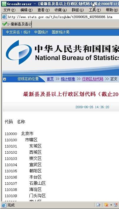 爬取国家统计局行政区划数据 csdn博客