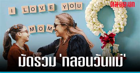 กลอนวันแม่ 2566 มัดรวม กลอนวันแม่ซึ้งๆ เนื่องใน วันแม่แห่งชาติ คมชัดลึก