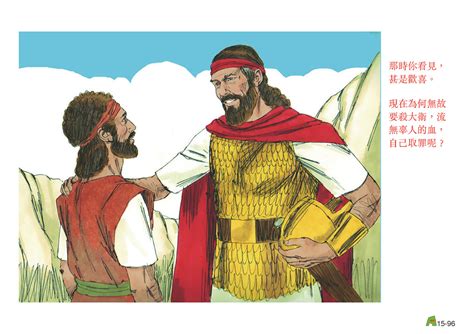 第15單元 第46課 大衛躲避掃羅 畫說聖經